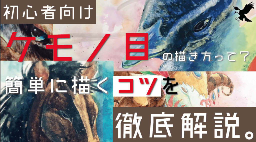 【初心者向け】ケモノやドラゴンの目の描き方って？人と何が違うの？コツを徹底解説！【絵描き】